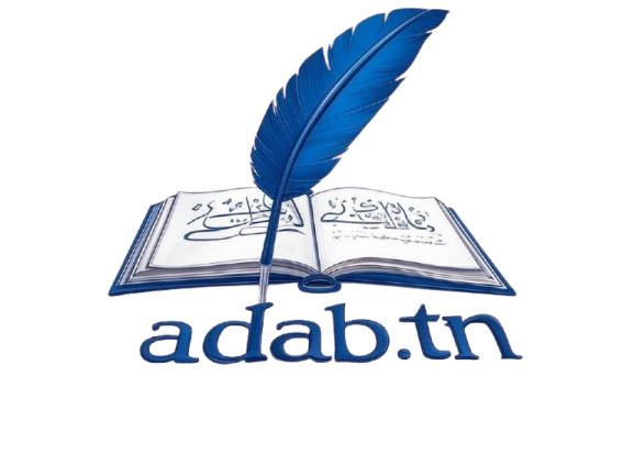 adab.tn - الموسوعة الشعرية